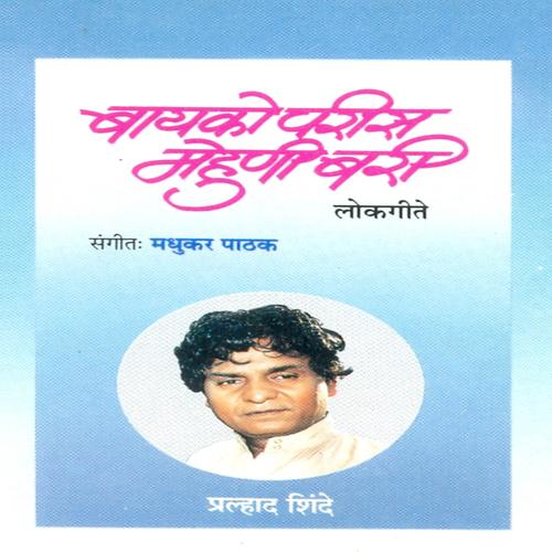 Baghana Chavat Por Official TikTok Music - Pralhad Shinde - Listening ...